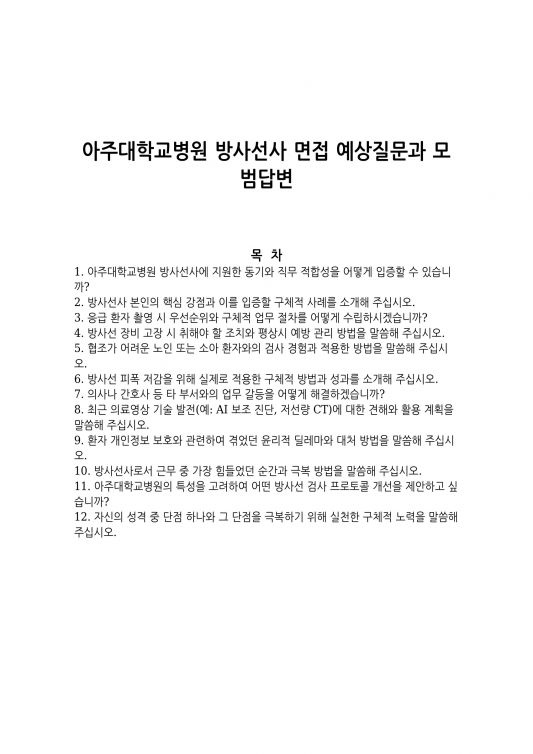 아주대학교병원 방사선사 면접 예상질문과 모범답변