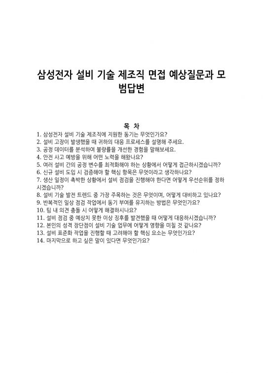 삼성전자 설비 기술 제조직 면접 예상질문과 모범답변