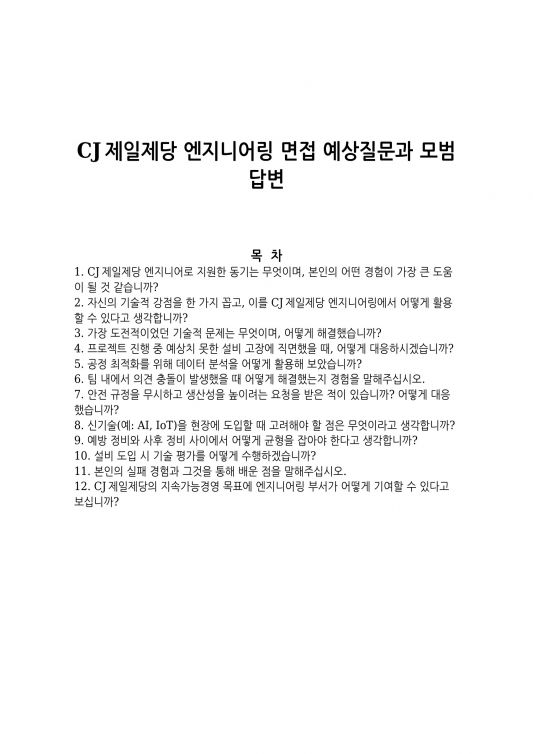 CJ제일제당 엔지니어링 면접 예상질문과 모범답변