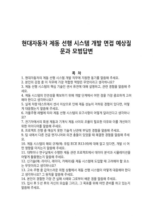 현대자동차 제동 선행 시스템 개발 면접 예상질문과 모범답변