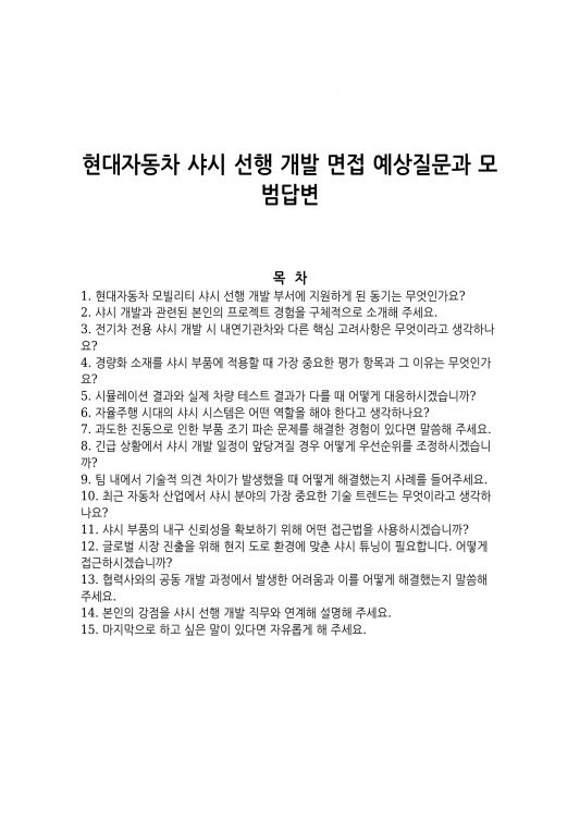현대자동차 샤시 선행 개발 면접 예상질문과 모범답변