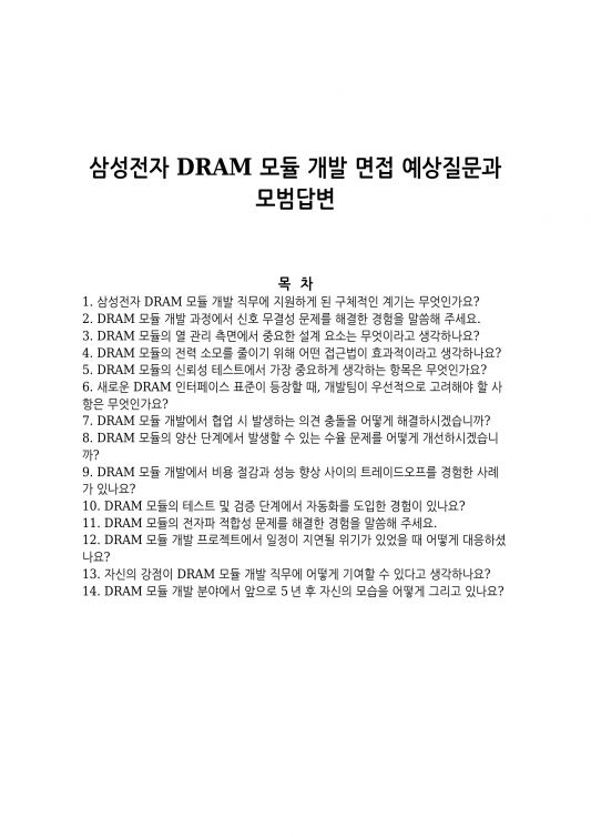 삼성전자 DRAM 모듈 개발 면접 예상질문과 모범답변