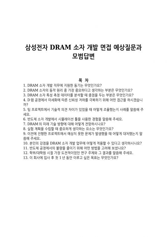 삼성전자 DRAM 소자 개발 면접 예상질문과 모범답변