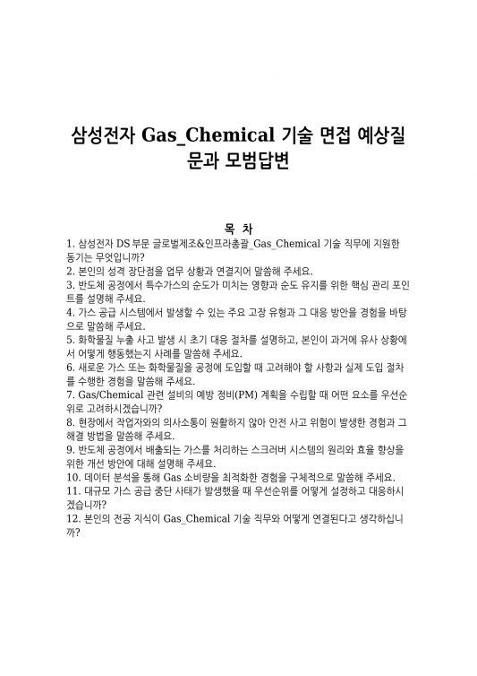 삼성전자 Gas_Chemical 기술 면접 예상질문과 모범답변