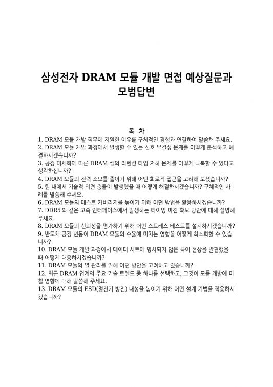 삼성전자 DRAM 모듈 개발 면접 예상질문과 모범답변