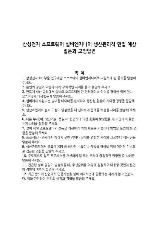 삼성전자 소프트웨어 설비엔지니어 생산관리직 면접 예상질문과 모범답변