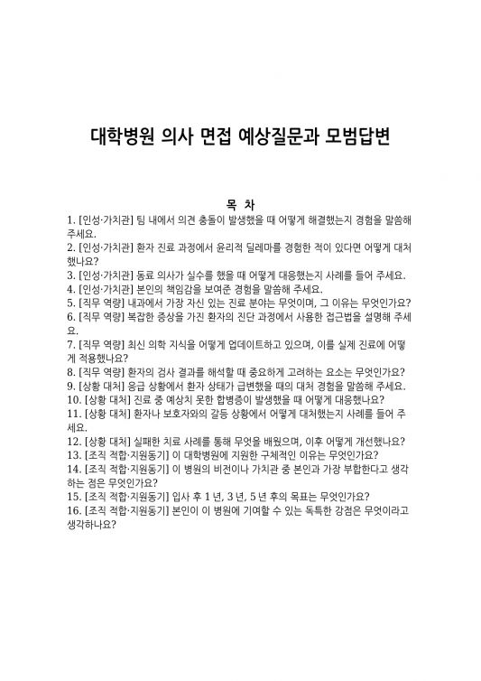 대학병원 의사 면접 예상질문과 모범답변