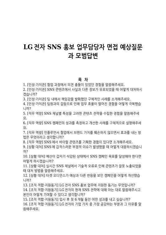 LG전자 SNS 홍보 업무담당자 면접 예상질문과 모범답변
