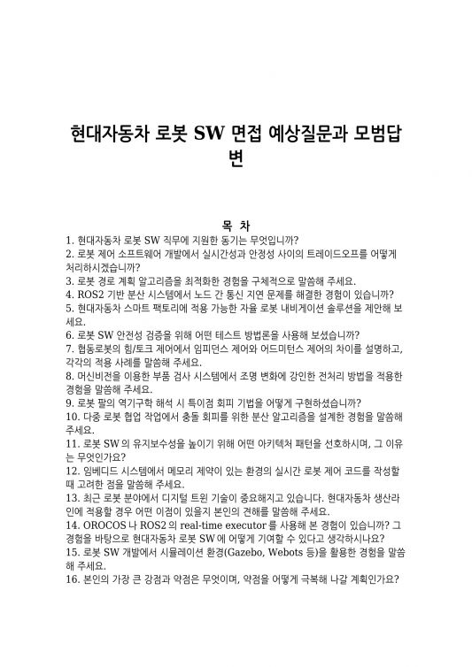 현대자동차 로봇 SW 면접 예상질문과 모범답변