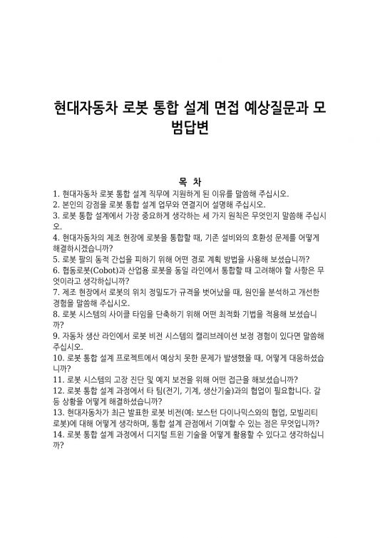 현대자동차 로봇 통합 설계 면접 예상질문과 모범답변