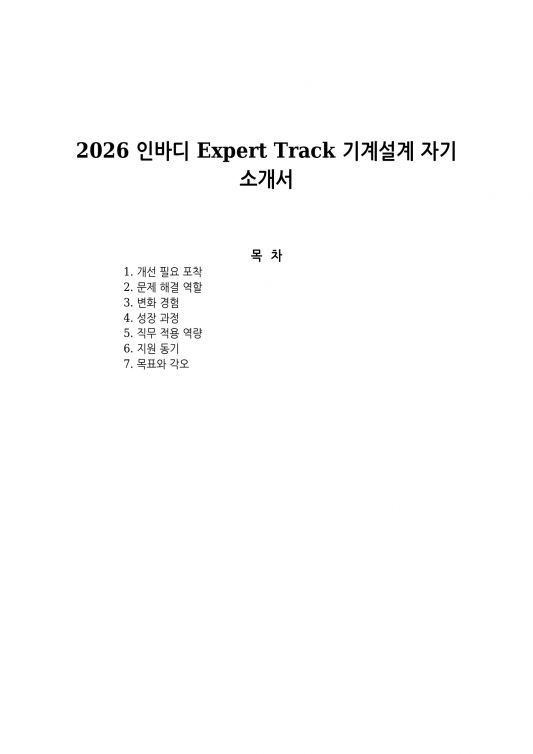2026 인바디 Expert Track 기계설계 자기소개서