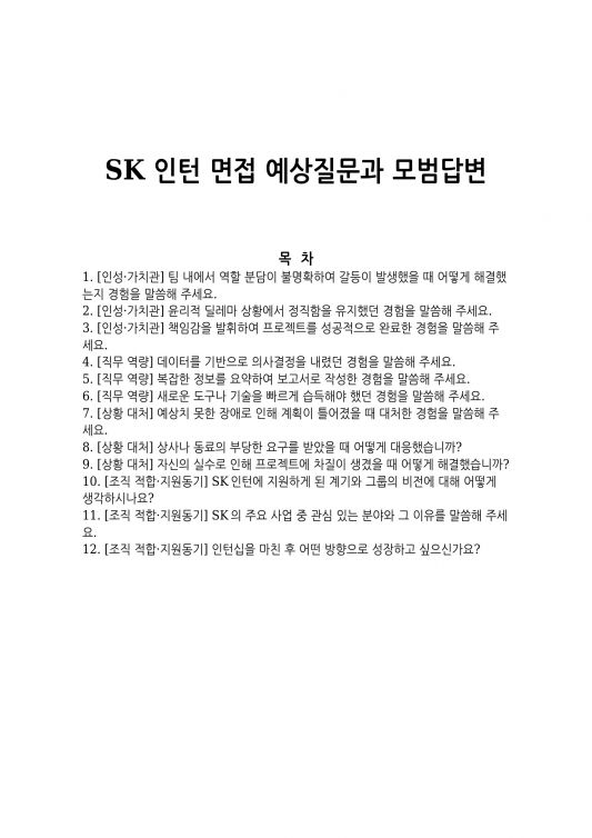 SK 인턴 면접 예상질문과 모범답변
