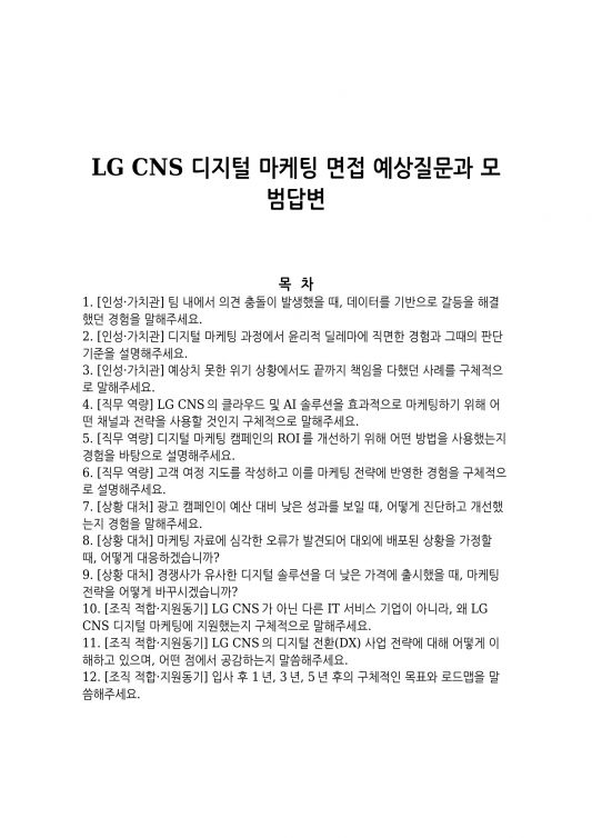 LG CNS 디지털 마케팅 면접 예상질문과 모범답변