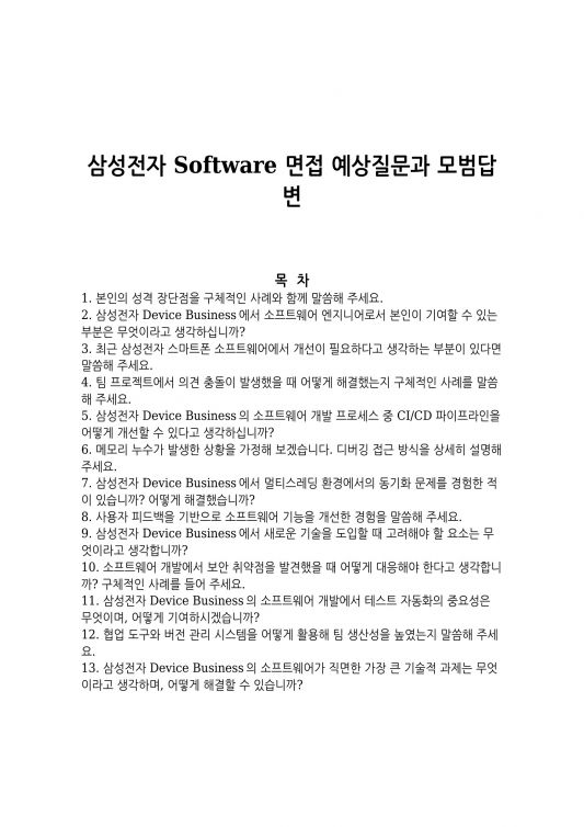 삼성전자 Software 면접 예상질문과 모범답변