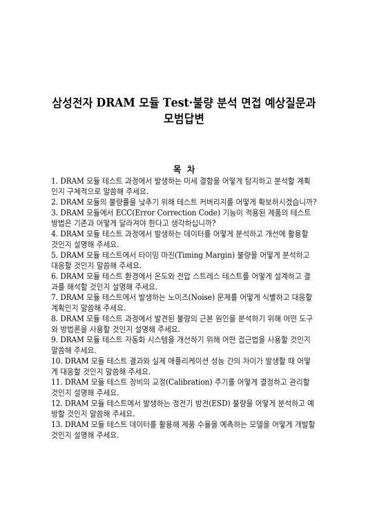 삼성전자 DRAM 모듈 Test·불량 분석 면접 예상질문과 모범답변