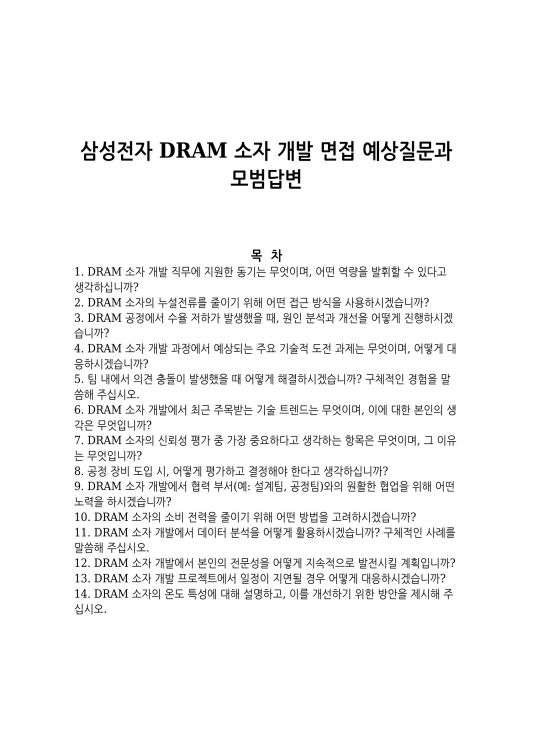 삼성전자 DRAM 소자 개발 면접 예상질문과 모범답변