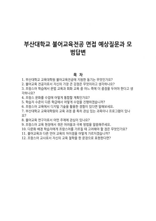 부산대학교 불어교육전공 면접 예상질문과 모범답변