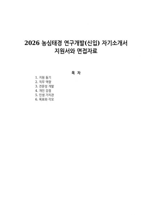 2026 농심태경 연구개발(신입) 자기소개서 지원서와 면접자료
