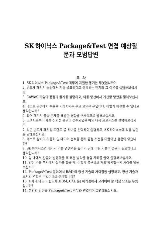 SK하이닉스 Package&Test 면접 예상질문과 모범답변