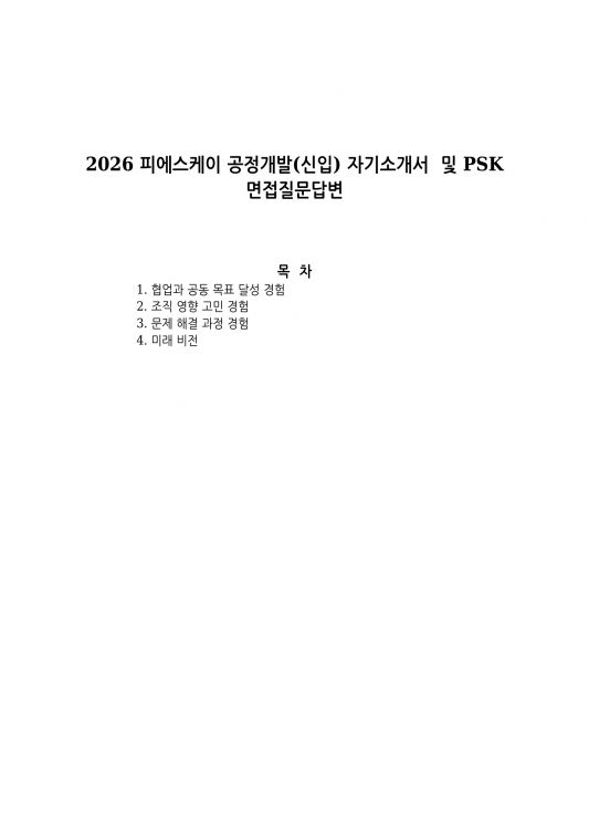 2026 피에스케이 공정개발(신입) 자기소개서 및 PSK면접질문답변