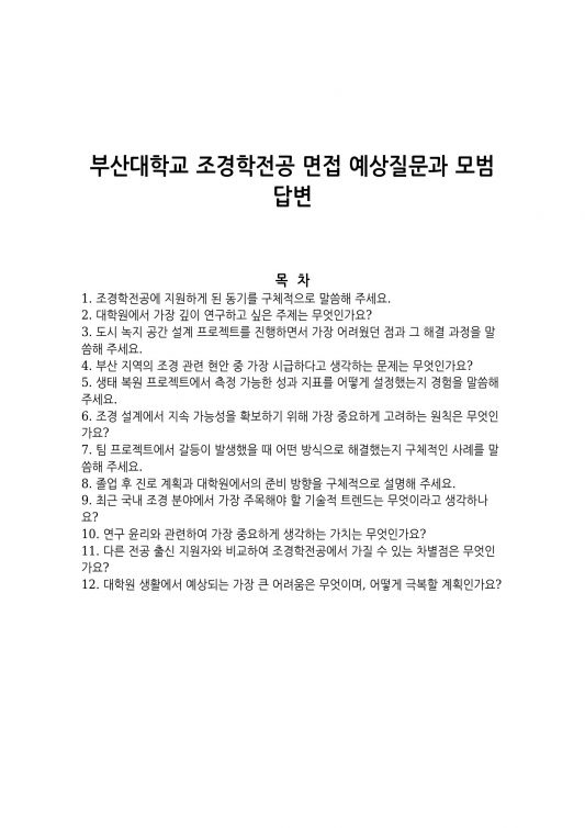 부산대학교 조경학전공 면접 예상질문과 모범답변