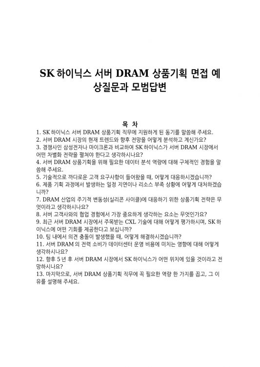 SK하이닉스 서버 DRAM 상품기획 면접 예상질문과 모범답변