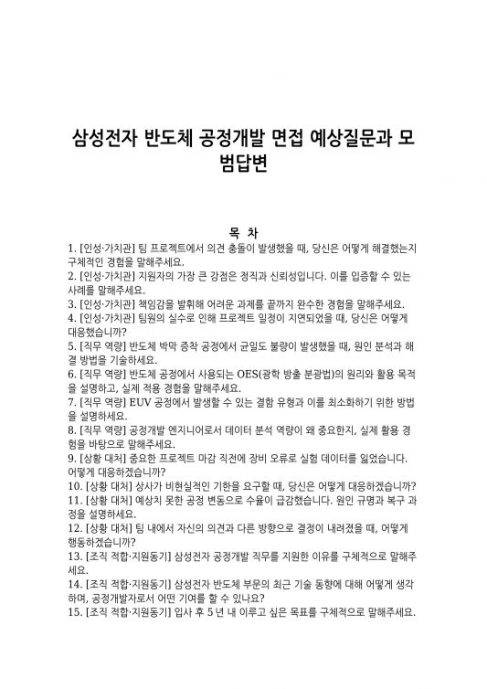 삼성전자 반도체 공정개발 면접 예상질문과 모범답변