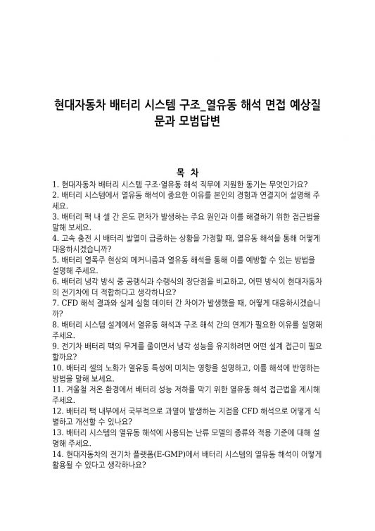 현대자동차 배터리 시스템 구조_열유동 해석 면접 예상질문과 모범답변