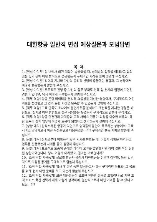 대한항공 일반직 면접 예상질문과 모범답변