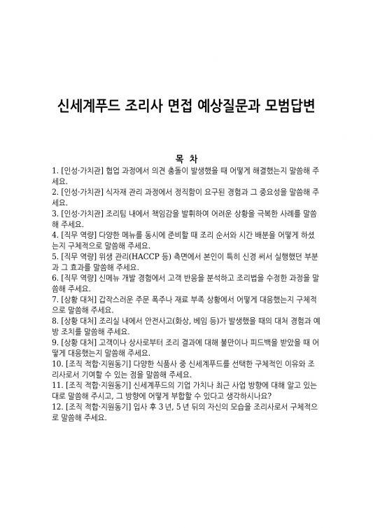 신세계푸드 조리사 면접 예상질문과 모범답변