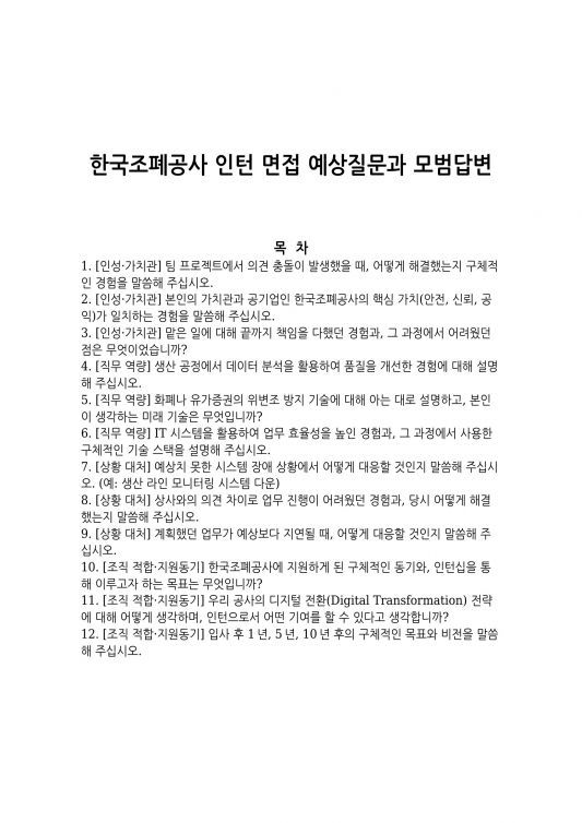 한국조폐공사 인턴 면접 예상질문과 모범답변