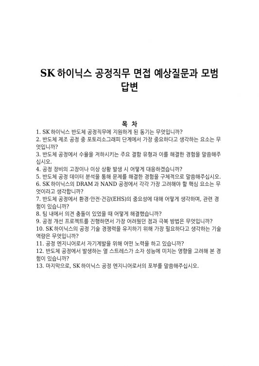 SK하이닉스 공정직무 면접 예상질문과 모범답변