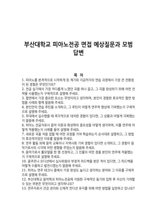 부산대학교 피아노전공 면접 예상질문과 모범답변