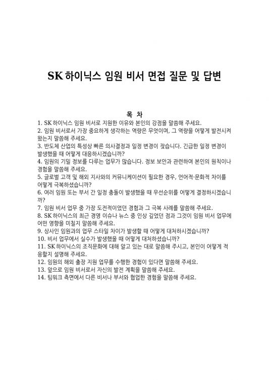 SK하이닉스 임원 비서 면접 질문 및 답변