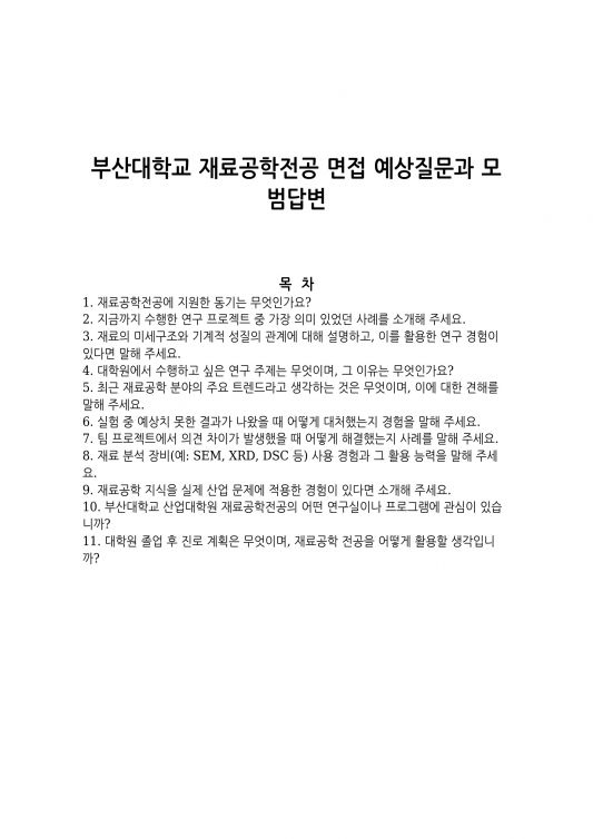 부산대학교 재료공학전공 면접 예상질문과 모범답변
