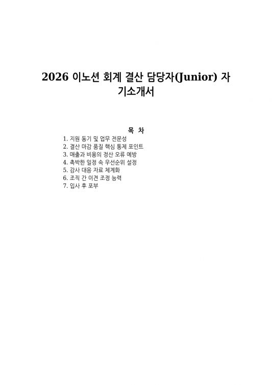 2026 이노션 회계 결산 담당자(Junior) 자기소개서