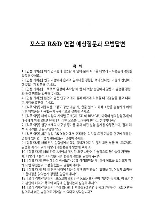포스코 R&D 면접 예상질문과 모범답변