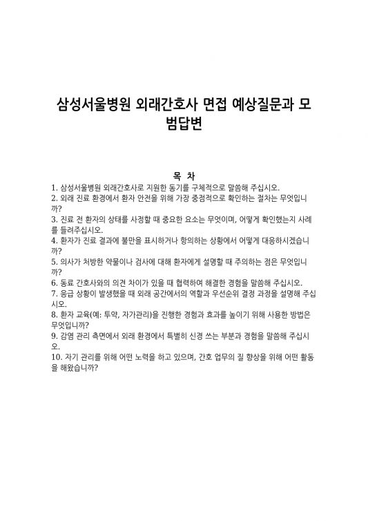 삼성서울병원 외래간호사 면접 예상질문과 모범답변