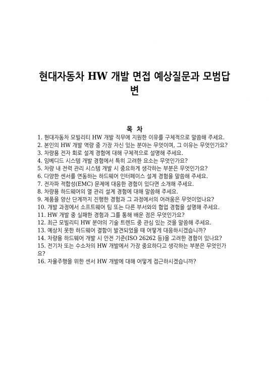 현대자동차 HW 개발 면접 예상질문과 모범답변