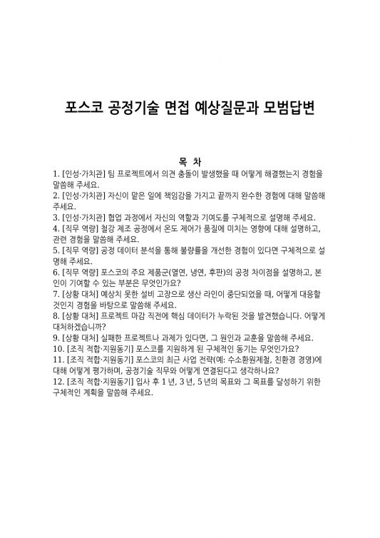 포스코 공정기술 면접 예상질문과 모범답변