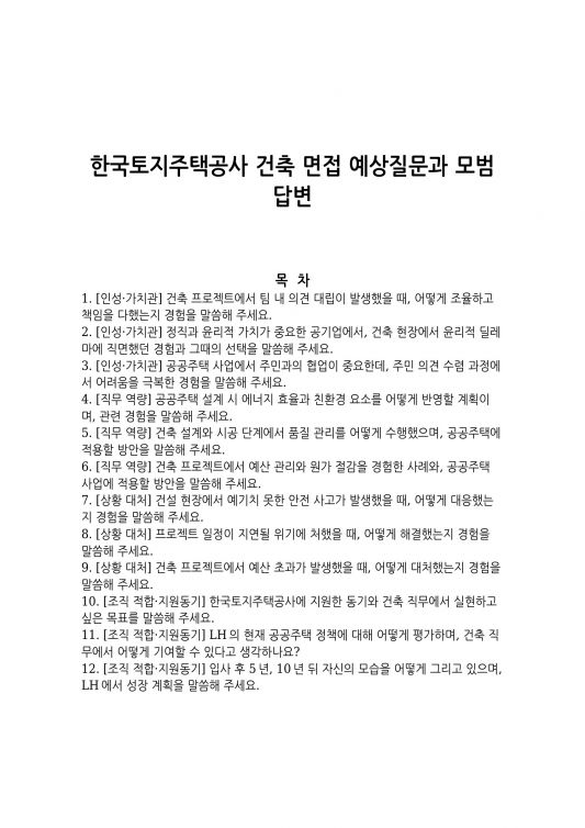 한국토지주택공사 건축 면접 예상질문과 모범답변