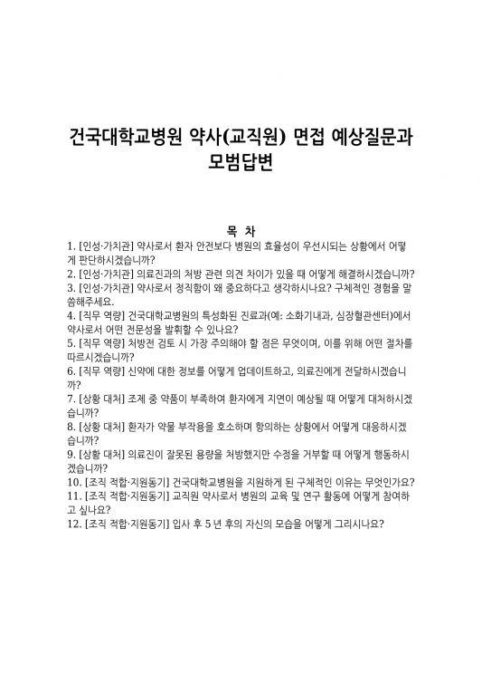 건국대학교병원 약사(교직원) 면접 예상질문과 모범답변