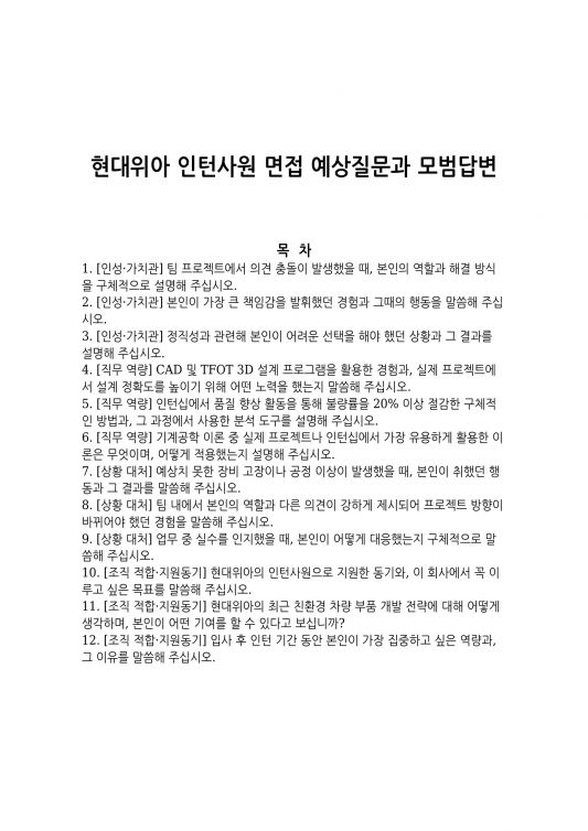 현대위아 인턴사원 면접 예상질문과 모범답변