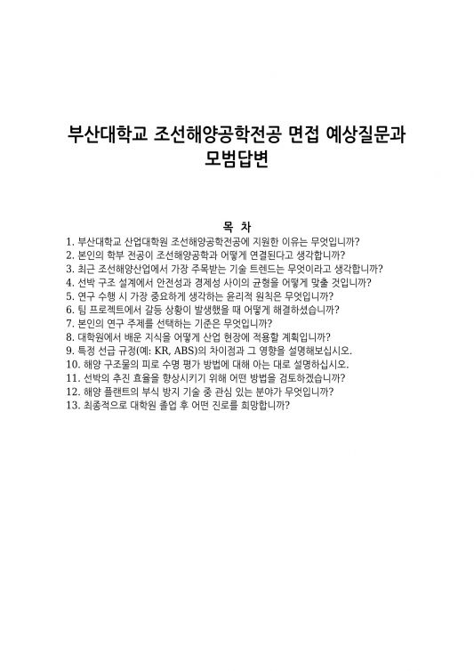 부산대학교 조선해양공학전공 면접 예상질문과 모범답변