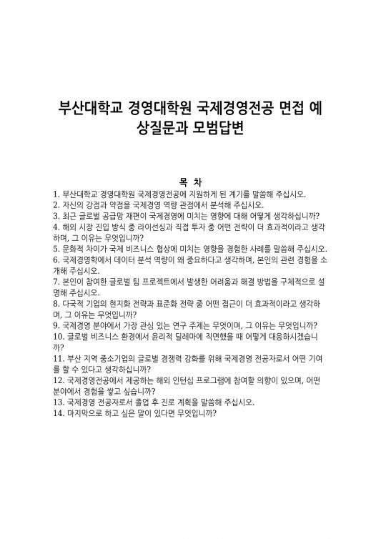 부산대학교 경영대학원 국제경영전공 면접 예상질문과 모범답변