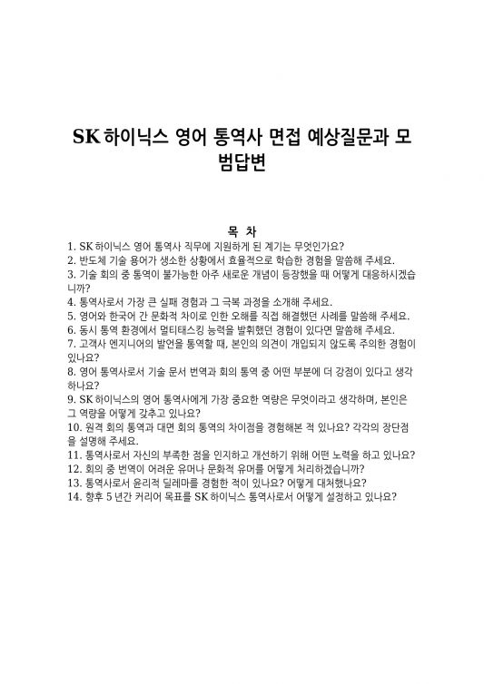 SK하이닉스 영어 통역사 면접 예상질문과 모범답변