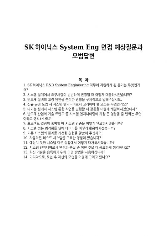 SK하이닉스 System Eng 면접 예상질문과 모범답변
