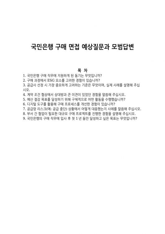 국민은행 구매 면접 예상질문과 모범답변