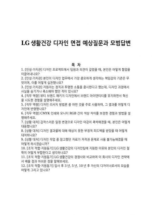 LG생활건강 디자인 면접 예상질문과 모범답변