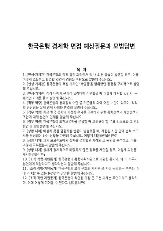 한국은행 경제학 면접 예상질문과 모범답변
